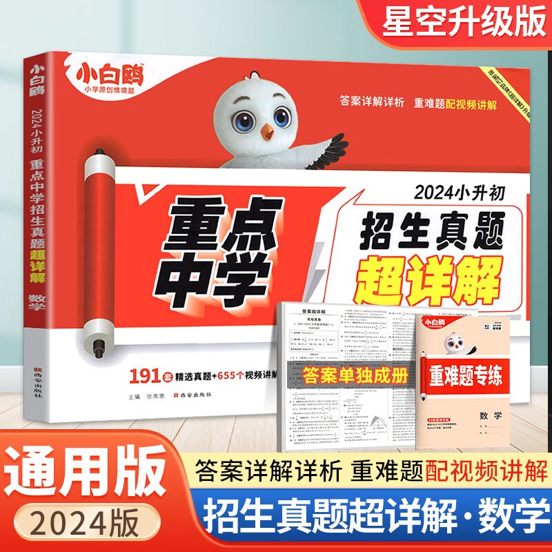 2024版小白鸥小升初招生真题超详解 数学