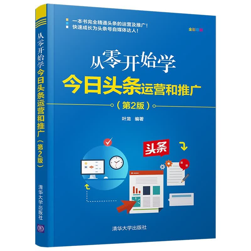 从零开始学今日头条运营和推广（第2版）