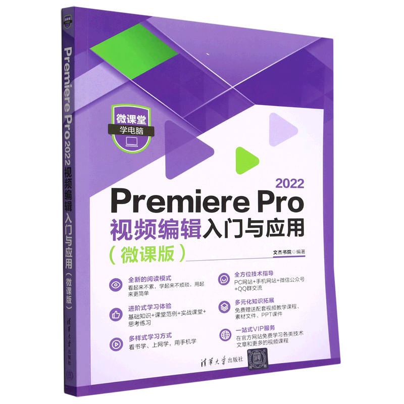 Premiere Pro2022视频编辑入门与应用(微课版)/微课堂学电脑