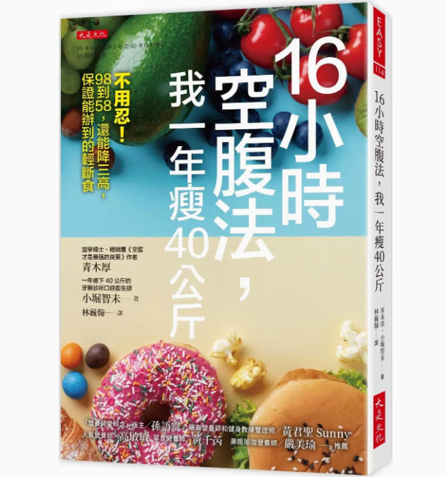 台版 16小时空腹法 我一年瘦40公斤 大是文化 青木厚 不用忍98到58公斤还能降三高保证能办到的轻断食医疗保健书籍 .