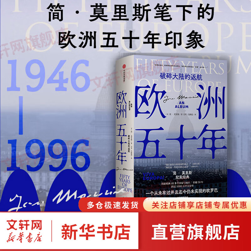 欧洲五十年 破碎大陆的返航 图书