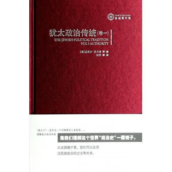 犹太的政治传统：卷一