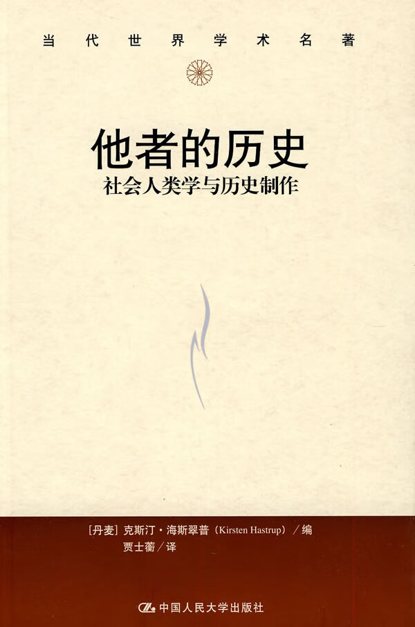他者的历史--社会人类学与历史制作