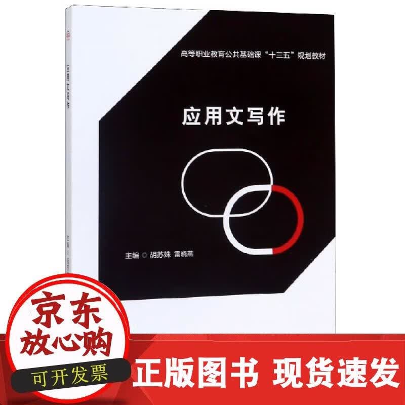应用文写作 胡苏姝 雷晓燕 胡苏姝,雷晓燕 编 9787564372828