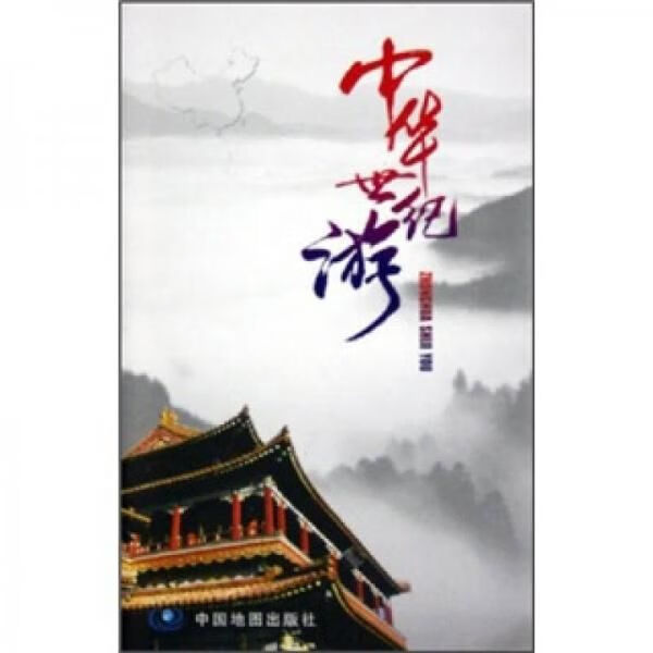 中华世纪游9787503134227