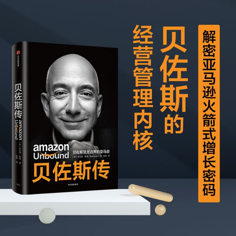 贝佐斯传 贝佐斯及无边界的 布拉德斯通著 揭秘贝佐斯的经营之道