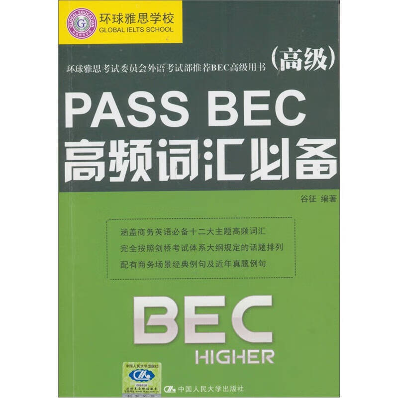 Pass BEC高频词汇必备【好书】