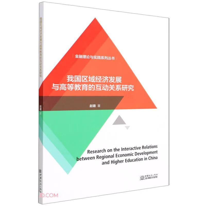 我国区域经济发展与高等教育的互动关系研究/金融理论与实践系列丛书