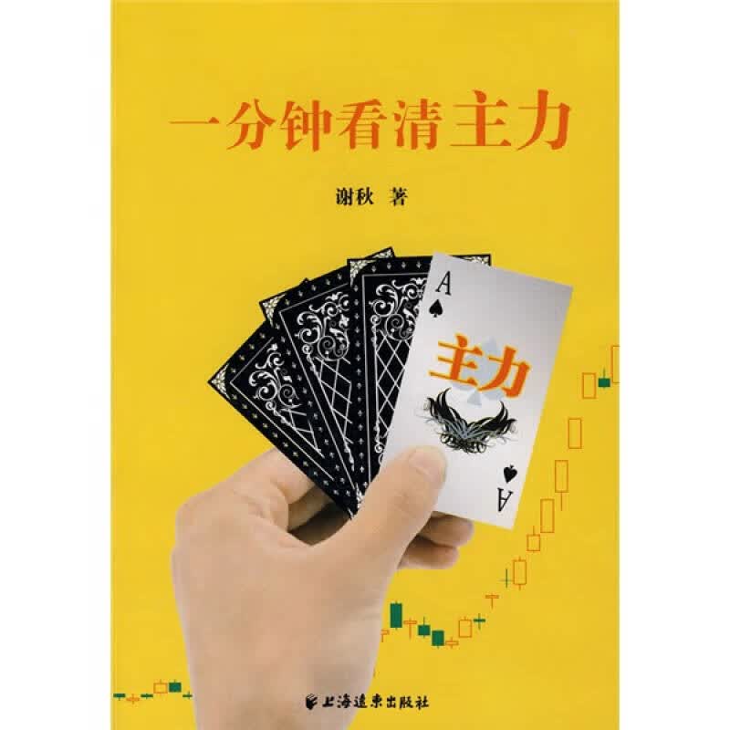 【书】一分钟看清主力