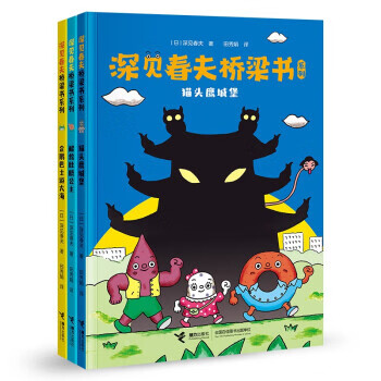 深见春夫桥梁书系列（套装共3册） 开本:32开