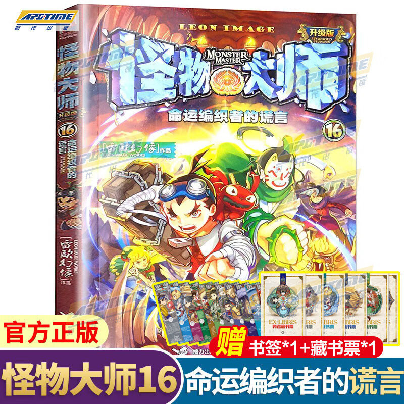 【单本可选】新版 怪物大师全套21册不可思议事件簿墨多多谜境冒险作者雷欧幻像新力作6-12岁小学生课外儿童谜境冒险故事书 怪物大师16：命运编织者的谎言（新版定价22）