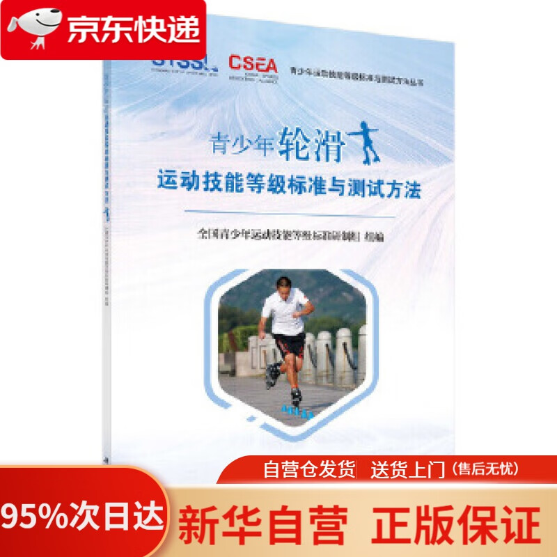 青少年轮滑运动技能等级标准与测试方法 全国青少年运动技能等级标准研制组 科学出版社