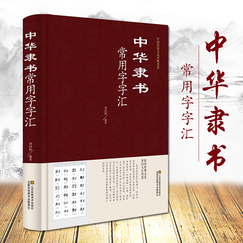 中华隶书常用字字汇