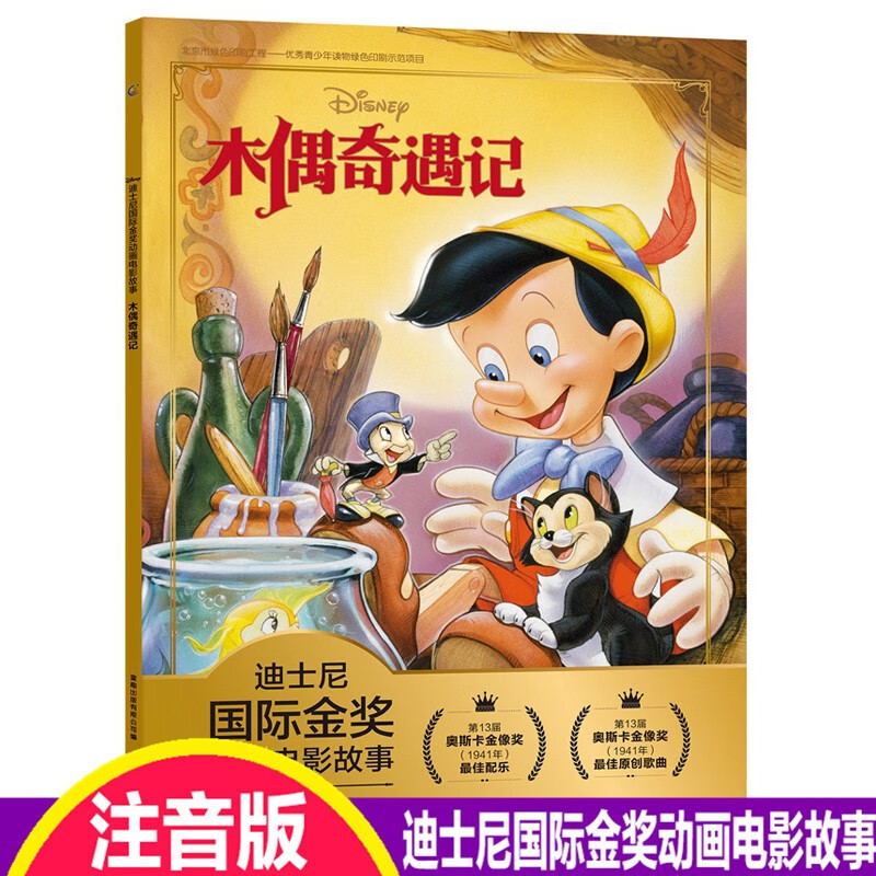单本套装可选】迪士尼国际金奖动画电影故事系列 1-20册 木偶奇遇记