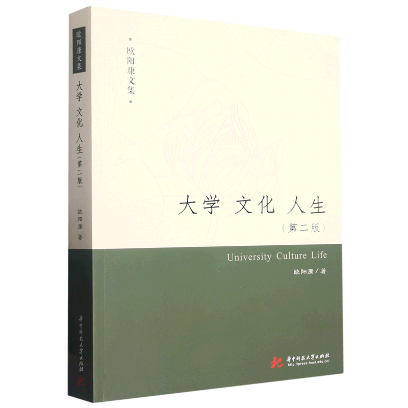 大学文化人生(第2版欧阳康文集)