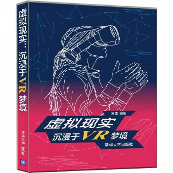 现货:虚拟现实:沉浸于VR梦境 易盛 9787302469179