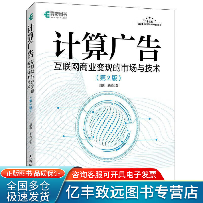 计算广告互联网商业变现的市场与技术第2版