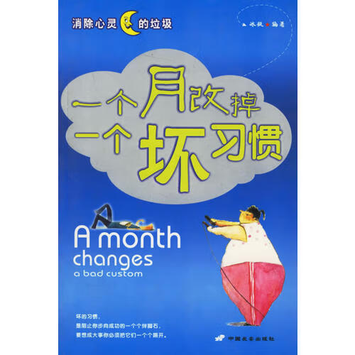 【书】一个月改掉一个坏习惯