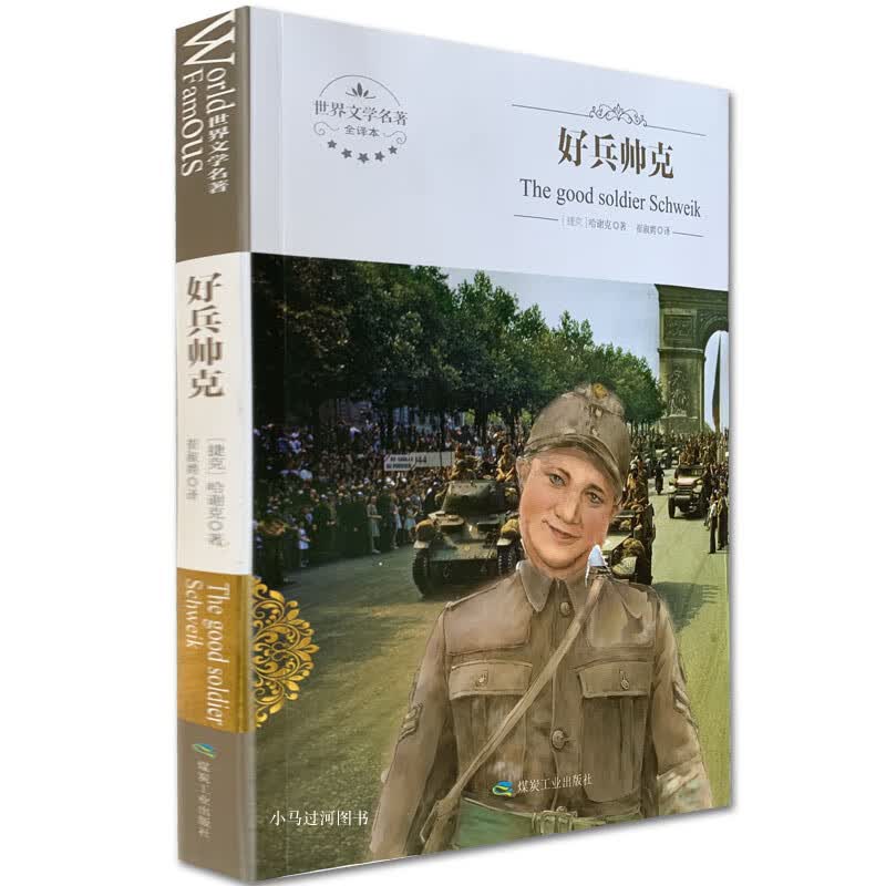 全新 好兵帅克 历险记 中文版世界文学名著 全译本煤炭工业出版社
