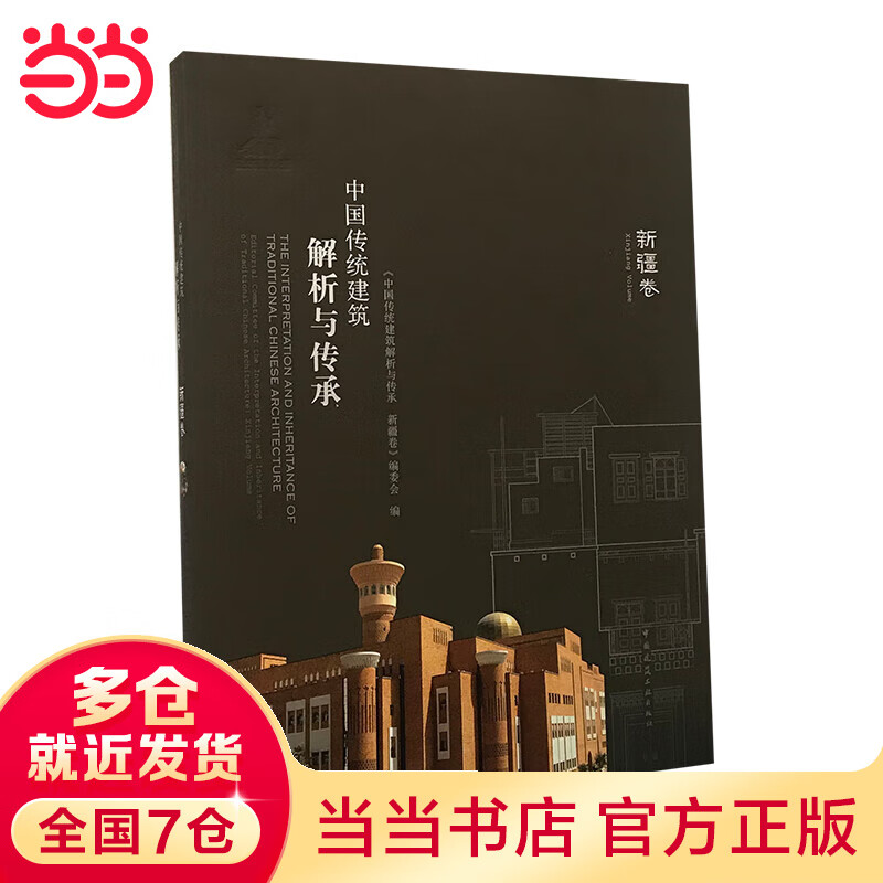 中国传统建筑解析与传承 卷