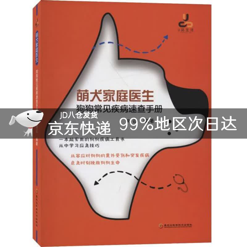 萌犬家庭医生：狗狗常见疾病速查手册