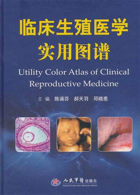 临床生殖医学实用图谱