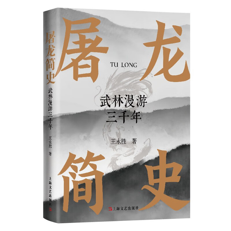 屠龙简史（武学之道也是人生之道，潜藏“玩家”成长的通关秘籍；史航、李庆西诚意推荐；附赠精美书签）