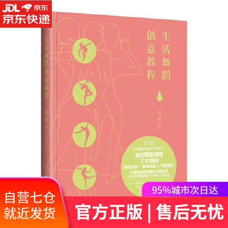 生活舞蹈创意教程 付佳 人民交通出版社