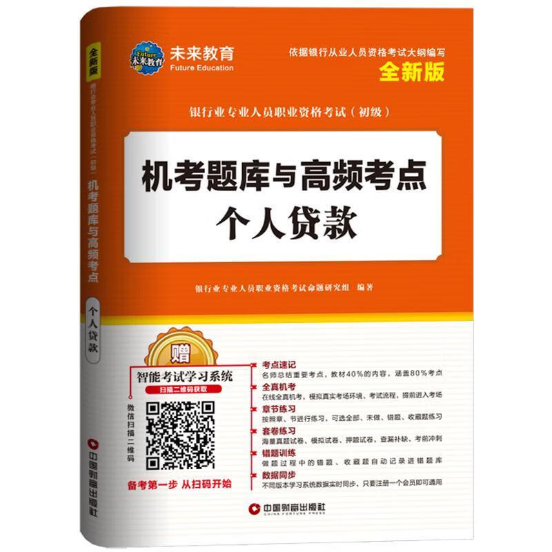 全新现货 机考题库与高频考点:个人贷款 9787504769367 刘晓磊 中国财富出版社 考试