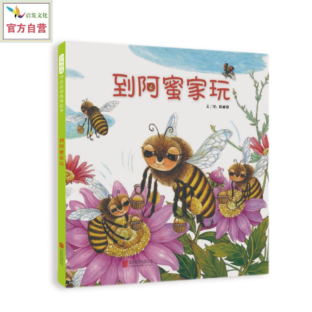 到阿蜜家玩 华语原创优秀绘本 3-6岁（启发出品）