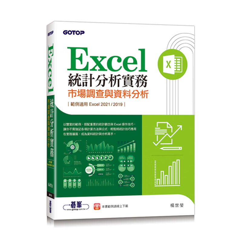 Excel统计分析实务｜市场调查与资料分析(适用Excel 2021/2019) 碁峰 杨世莹 台版书籍【神话典传】
