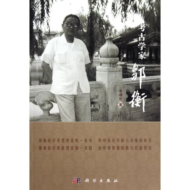 考古学家邹衡 李维明 科学出版社