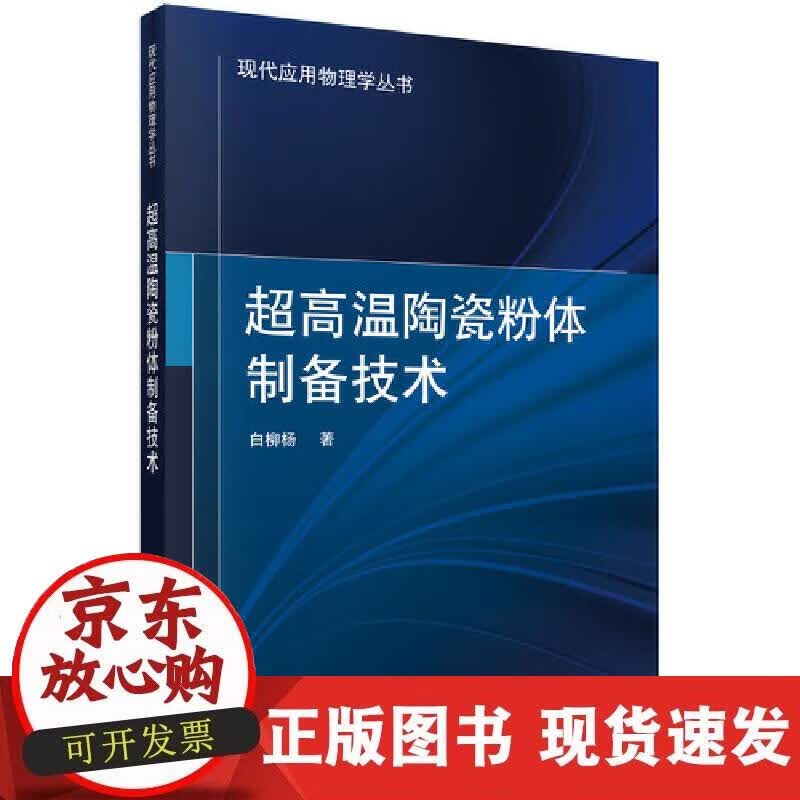 【现货】超高温陶瓷粉体制备技术