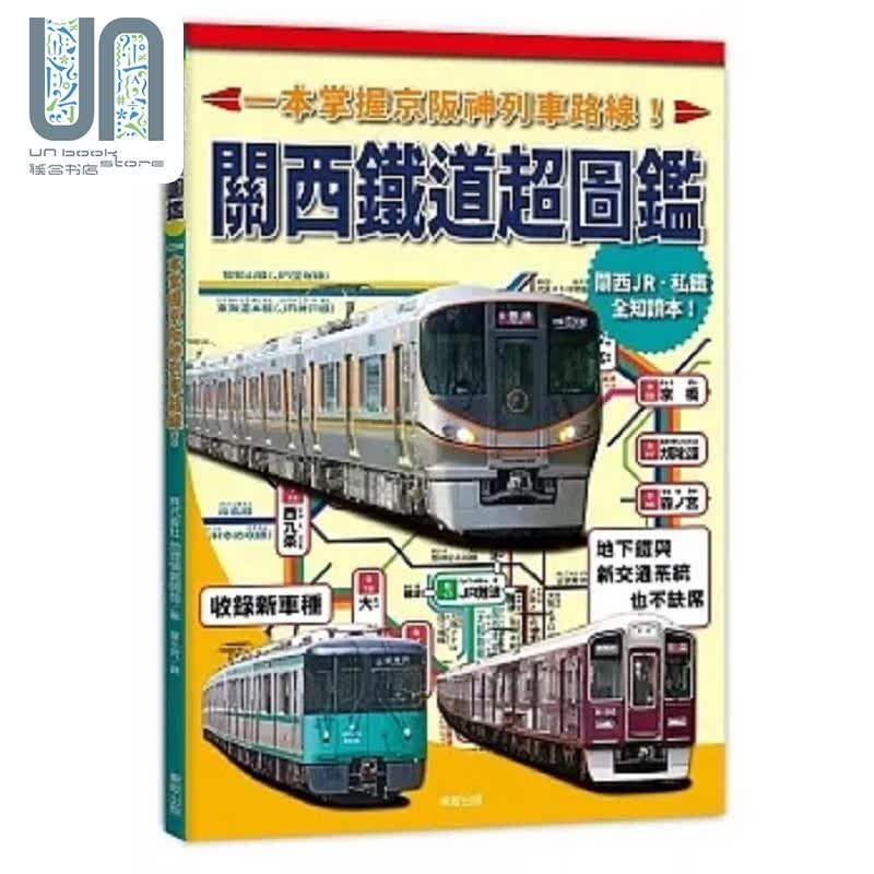 关西铁道超图鉴 一本掌握京坂神列车路线 港台原版 株式会社 地理情报开发 台湾东贩
