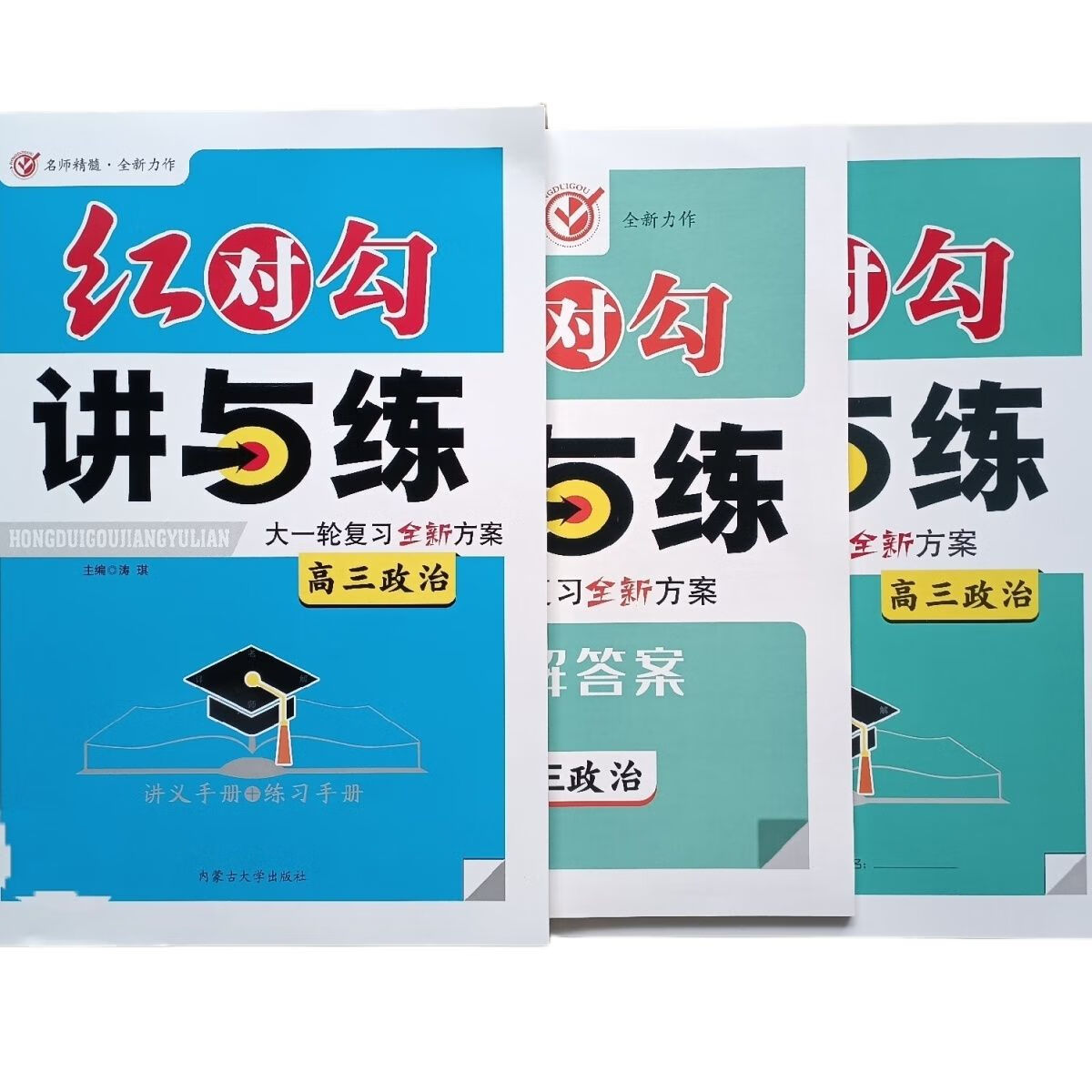 2024红对勾讲与练大一轮复习全新方案 高三政治 老教材老高考使用 老教材 政治练习手册