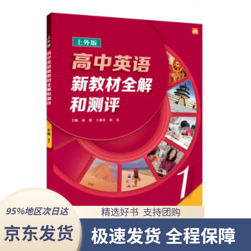 高中英语新教材全解和测评 必修 册
