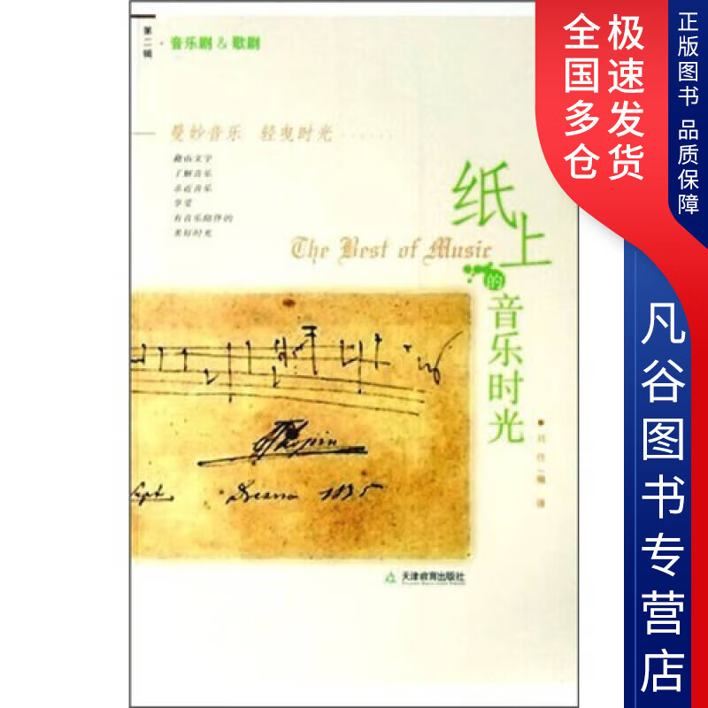 【书】纸上的音乐时光音乐剧歌剧