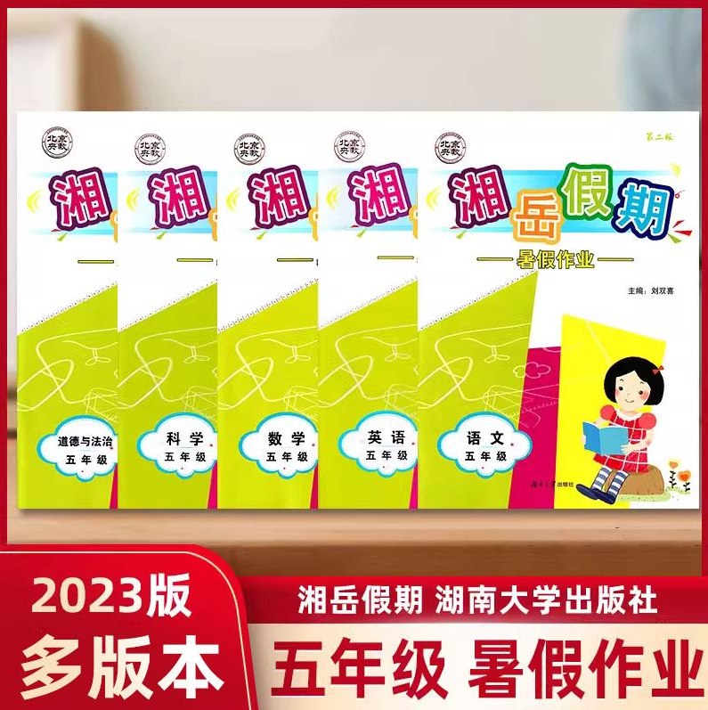 2023湘岳假期小学暑假作业五5年级下册语文数学英语道德与法 道德法治（人教版）