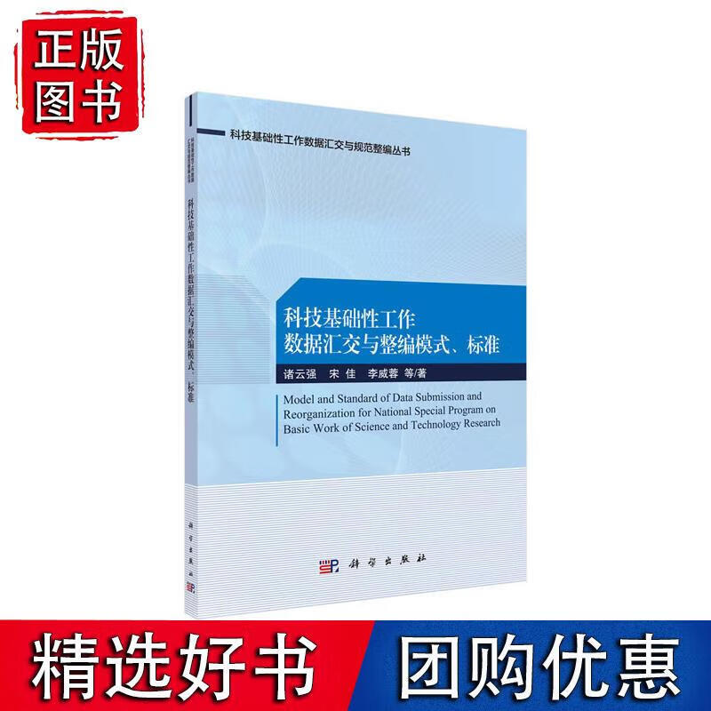 科技基础性工作数据汇交与规范整编模式与标准 诸云强等 著 9787030607218