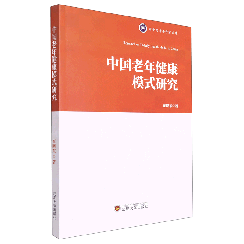 中国老年健康模式研究/商学院青年学者文库