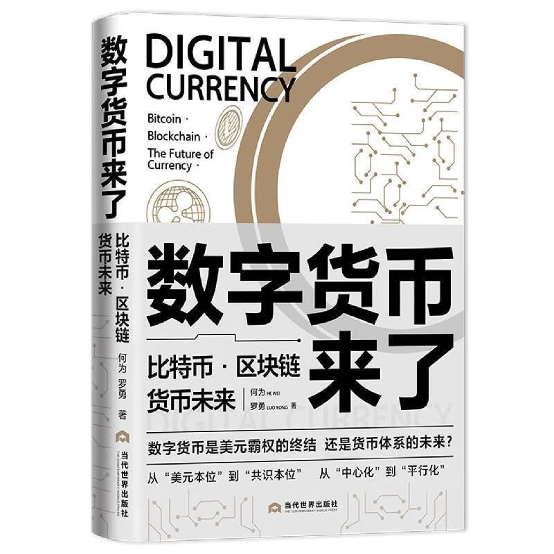 数字货币来了:比特币·区块链·货币未来