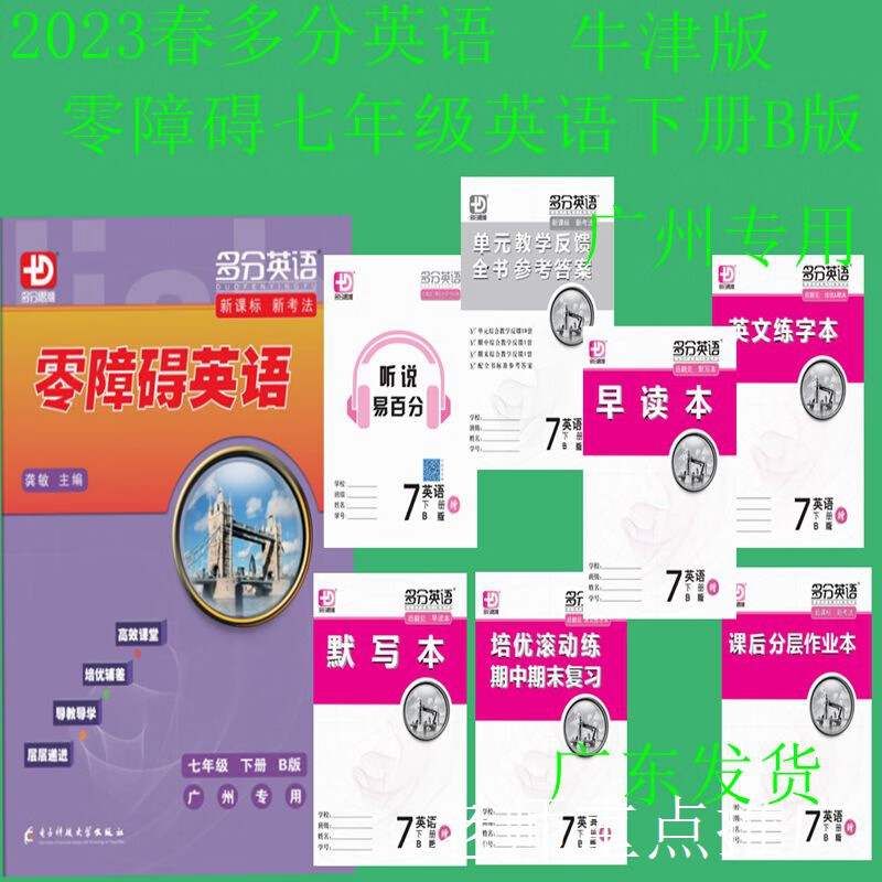 2023春 多分思维 零障碍导教导学案七年级下册英语B版广州牛津J版