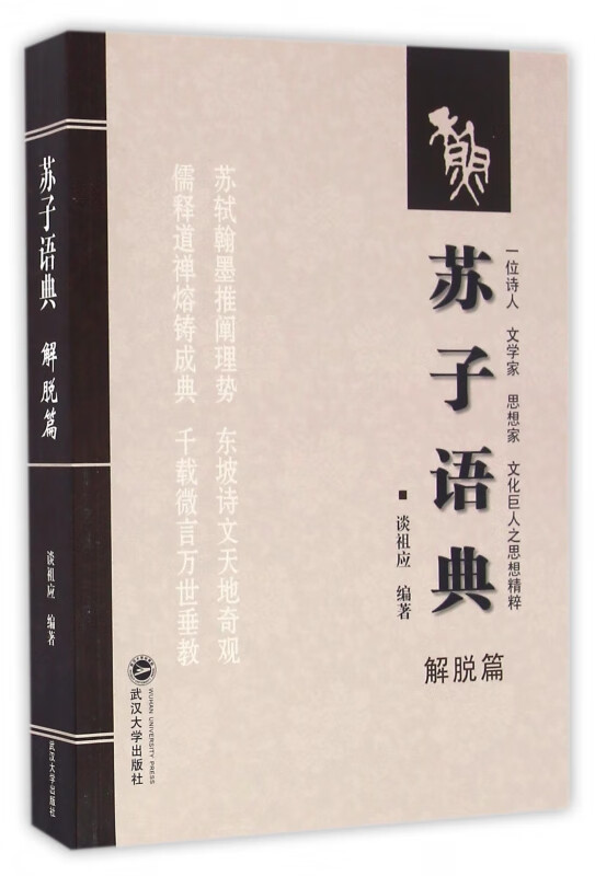 苏子语典(解脱篇)