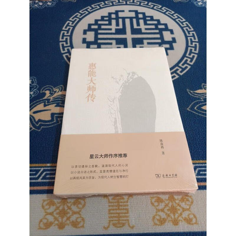 惠能大师传9787100104678商务印书馆