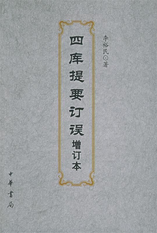 四库提要订误【特惠】