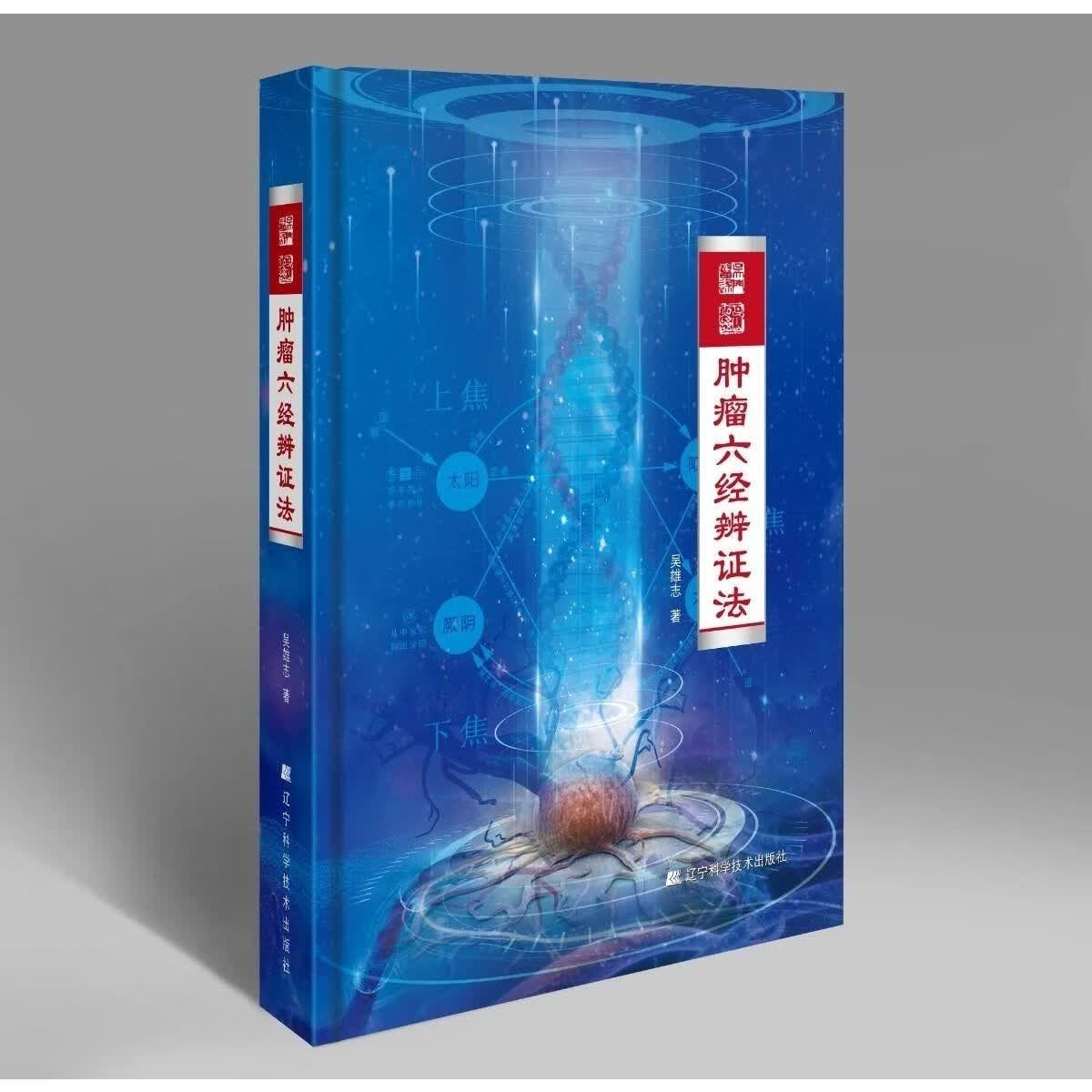 肿瘤六经辨证法 吴雄志著
