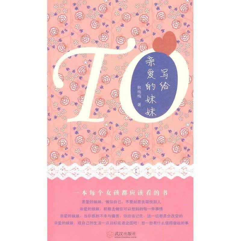 写给亲爱的妹妹