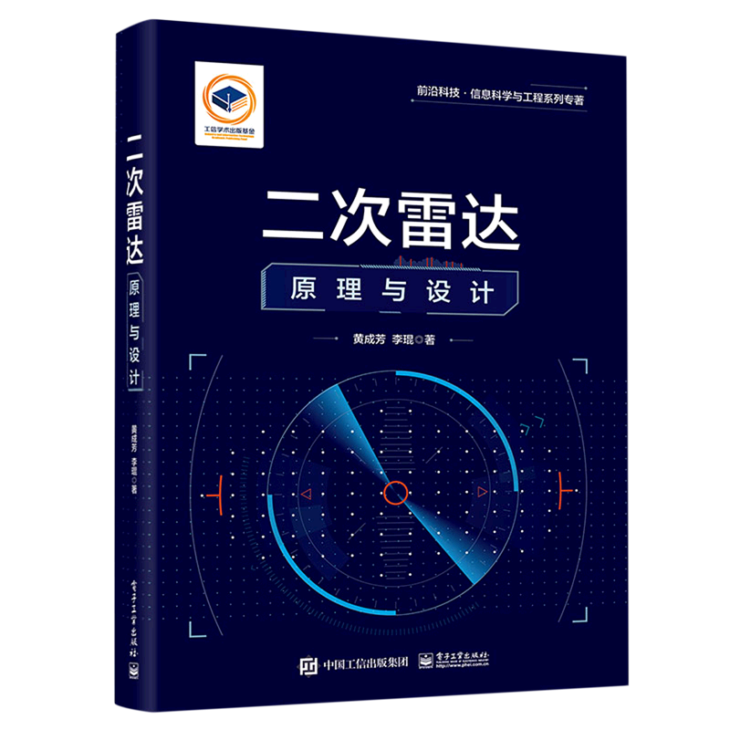 二次雷达原理与设计/前沿科技信息科学与工程系列专著