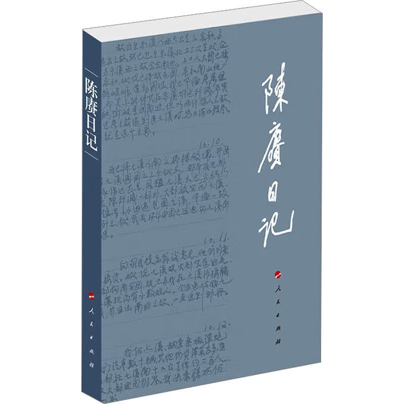 陈赓日记 图书