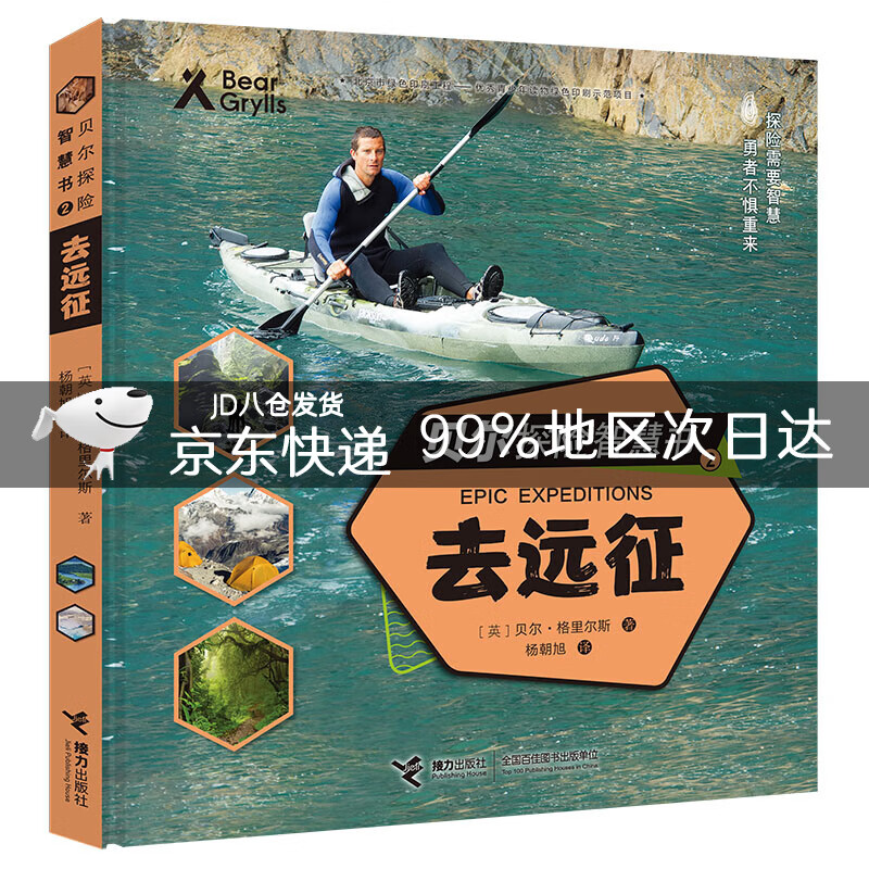 贝尔探险智慧书：去远征